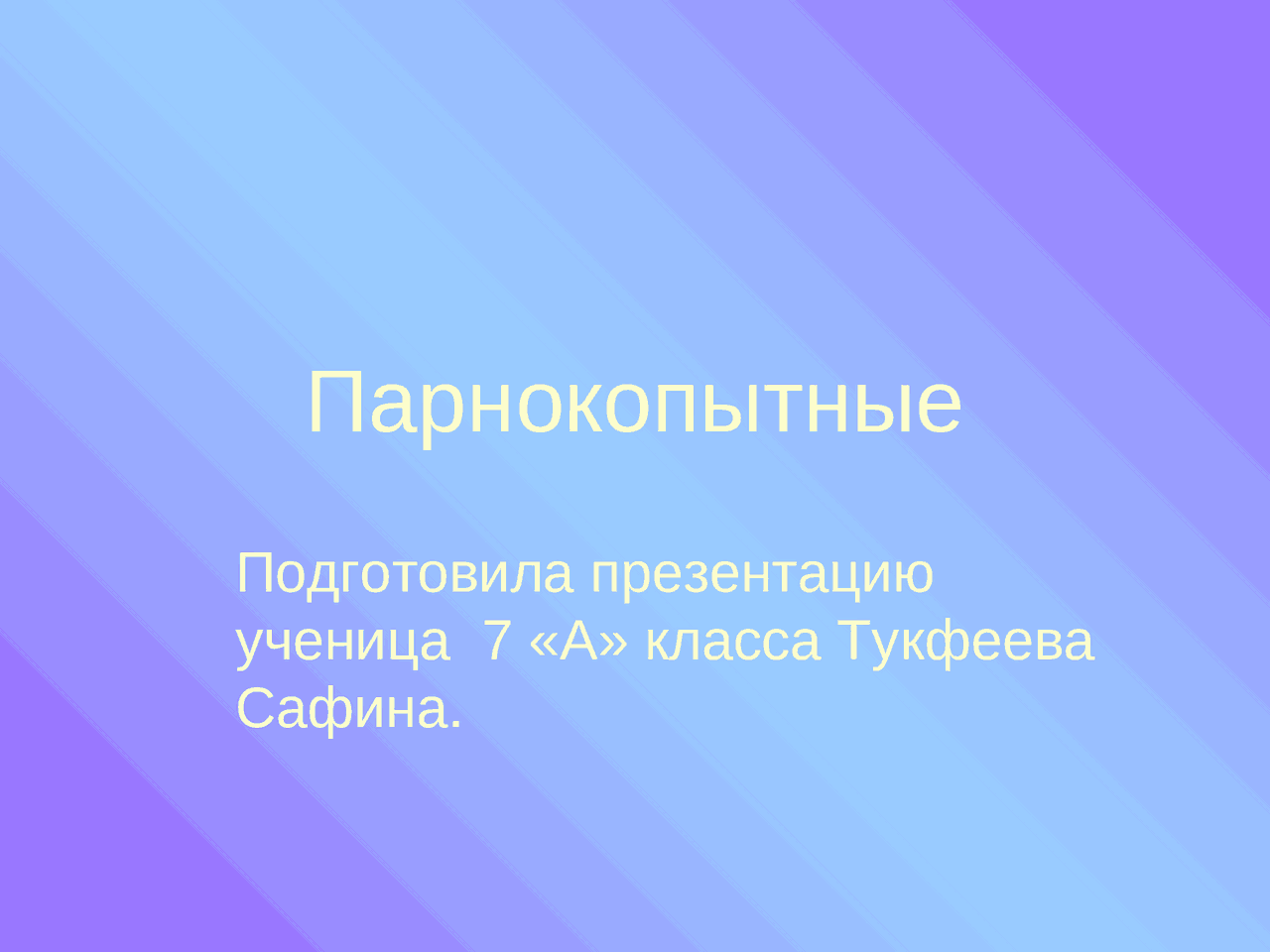 парнокопытные Биология Схемы Биология Docsity