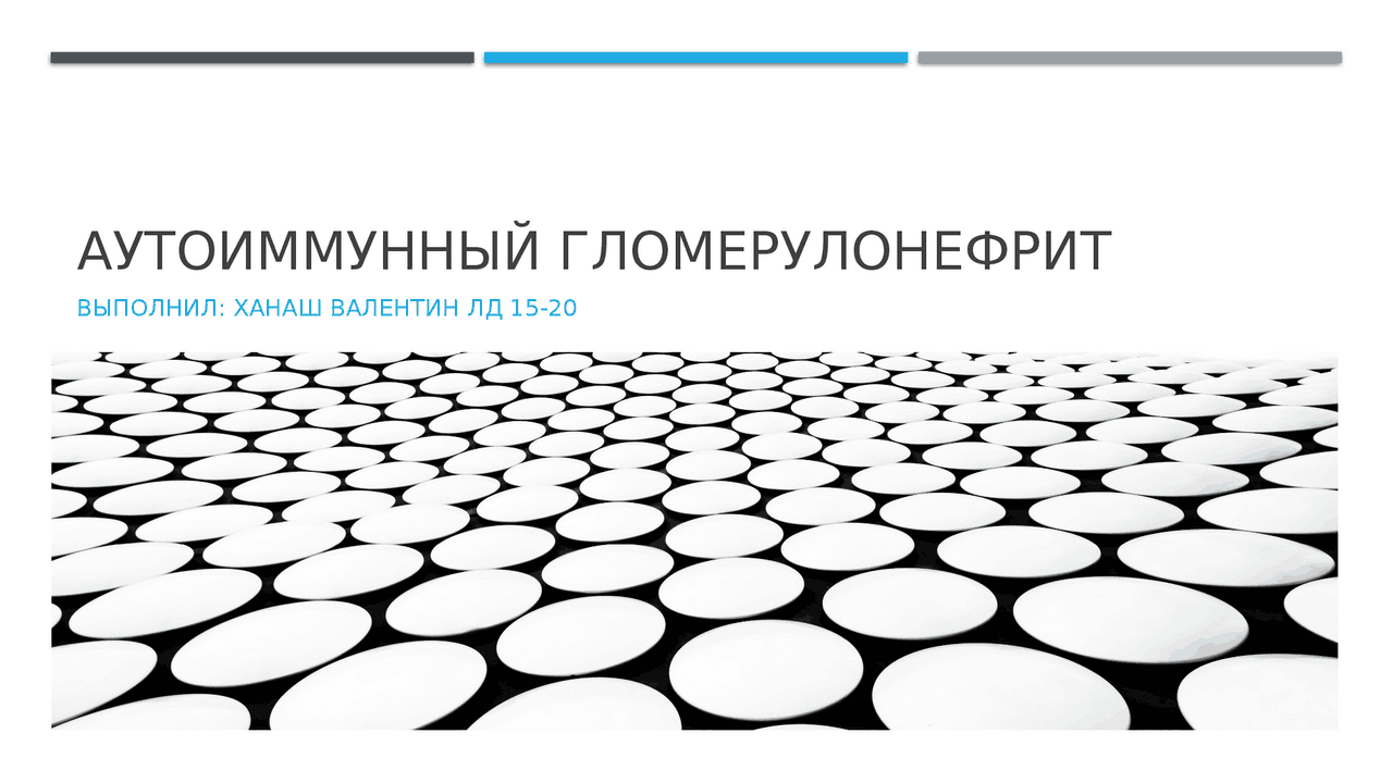 Аутоиммунный гломерулонефрит Презентации Терапия Docsity