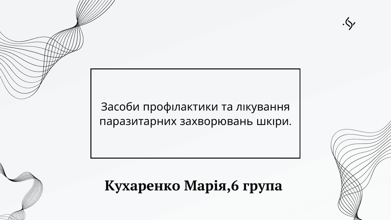 Засоби профілактики та лікування паразитарних захворювань Презентации