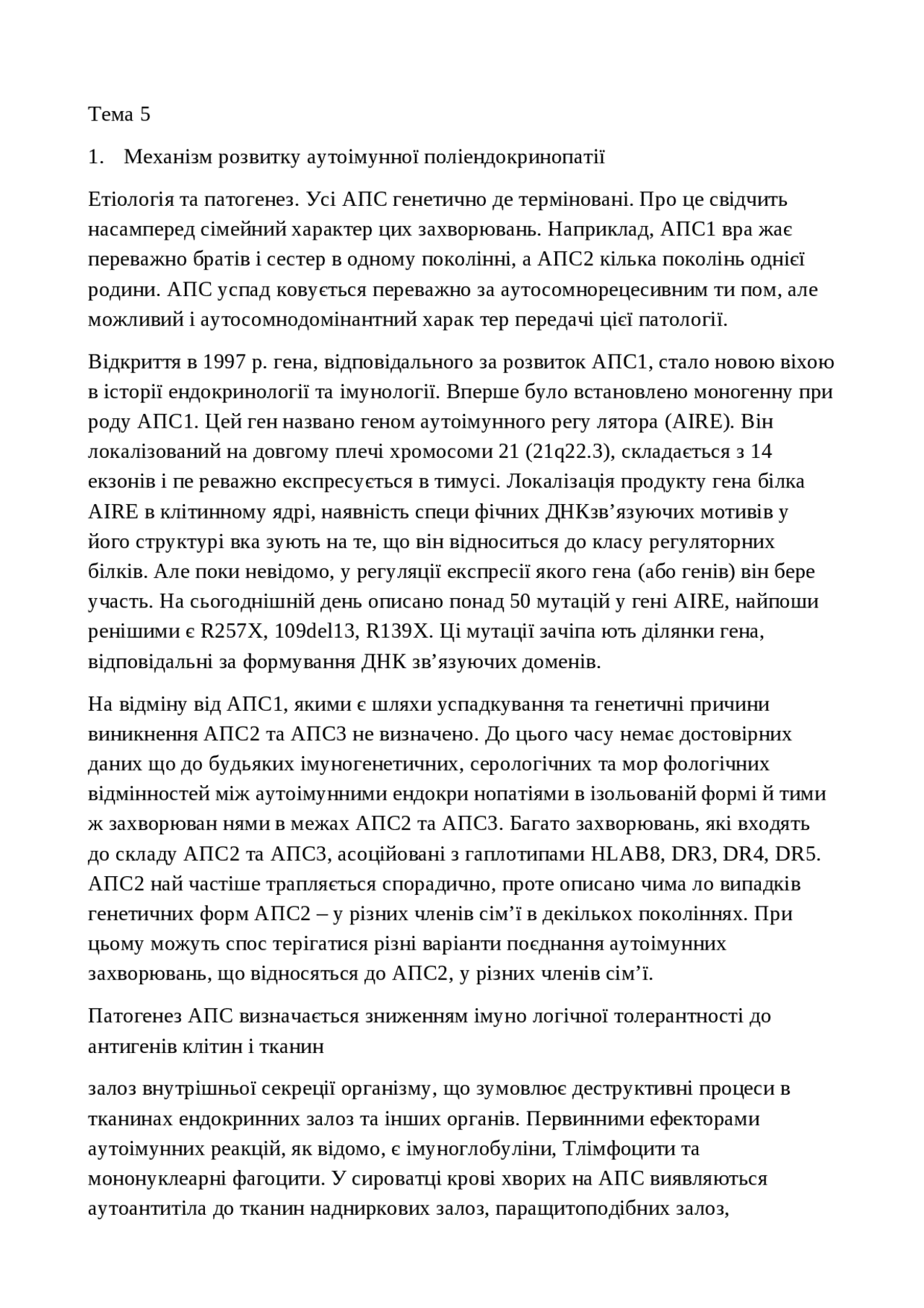 5 тема з елективу ендокринології Упражнения и задачи Эндокринология