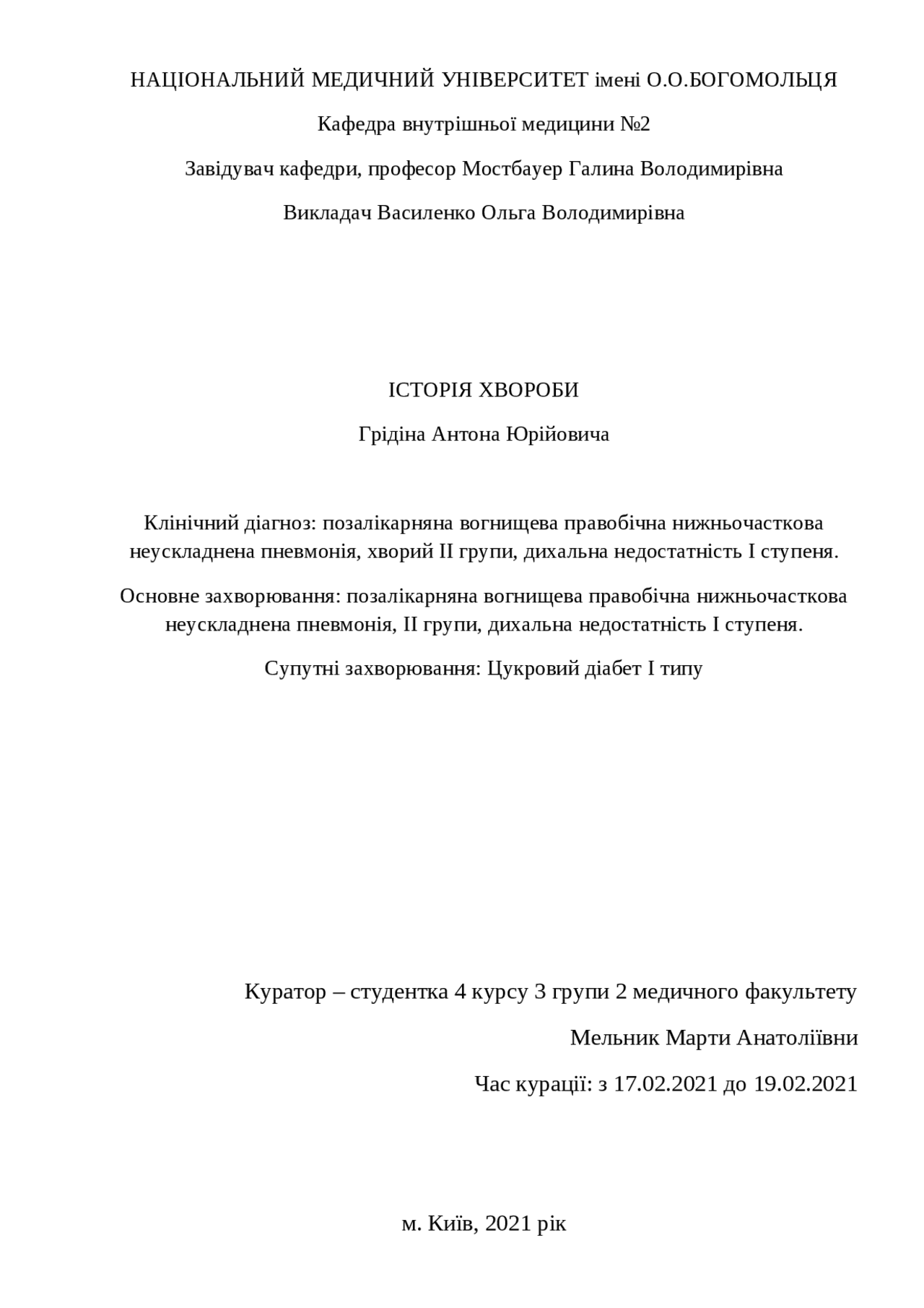 Історія хвороби Цукровий діабет 1 типу Упражнения и задачи Терапия