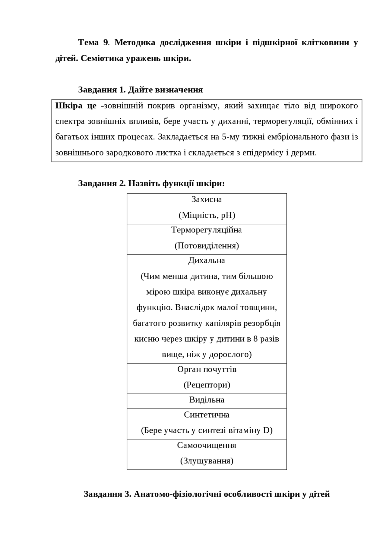 Тема 9 Робочий зошит Шкіра Рефераты Педиатрия Docsity
