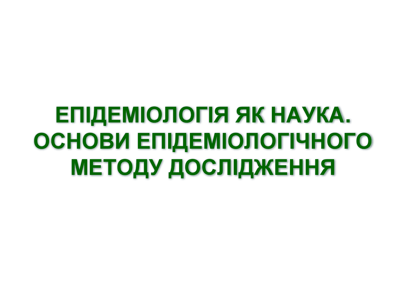 Епідеміологія презентація для 5 курсів Схемы Терапия Docsity