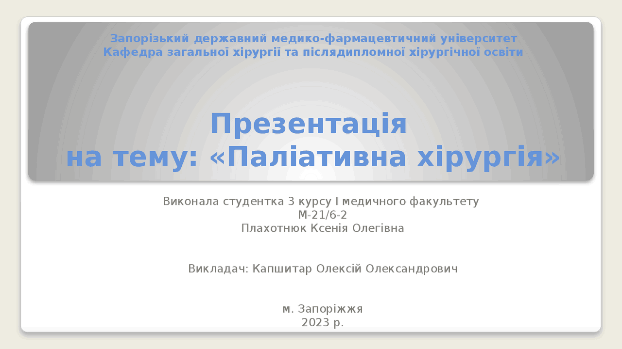 Презентація з теми Паліативна хірургія Презентации Общая хирургия