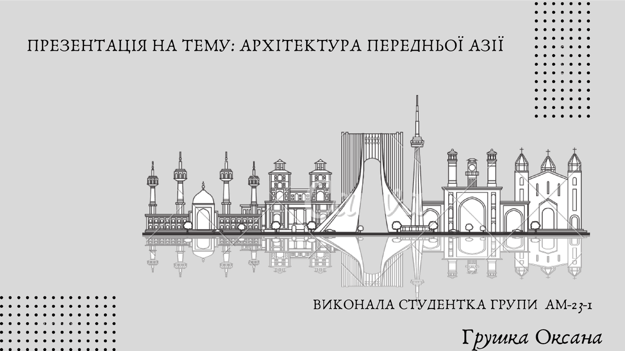 Архітектура Передньої Азії Презентации Правоведение Docsity