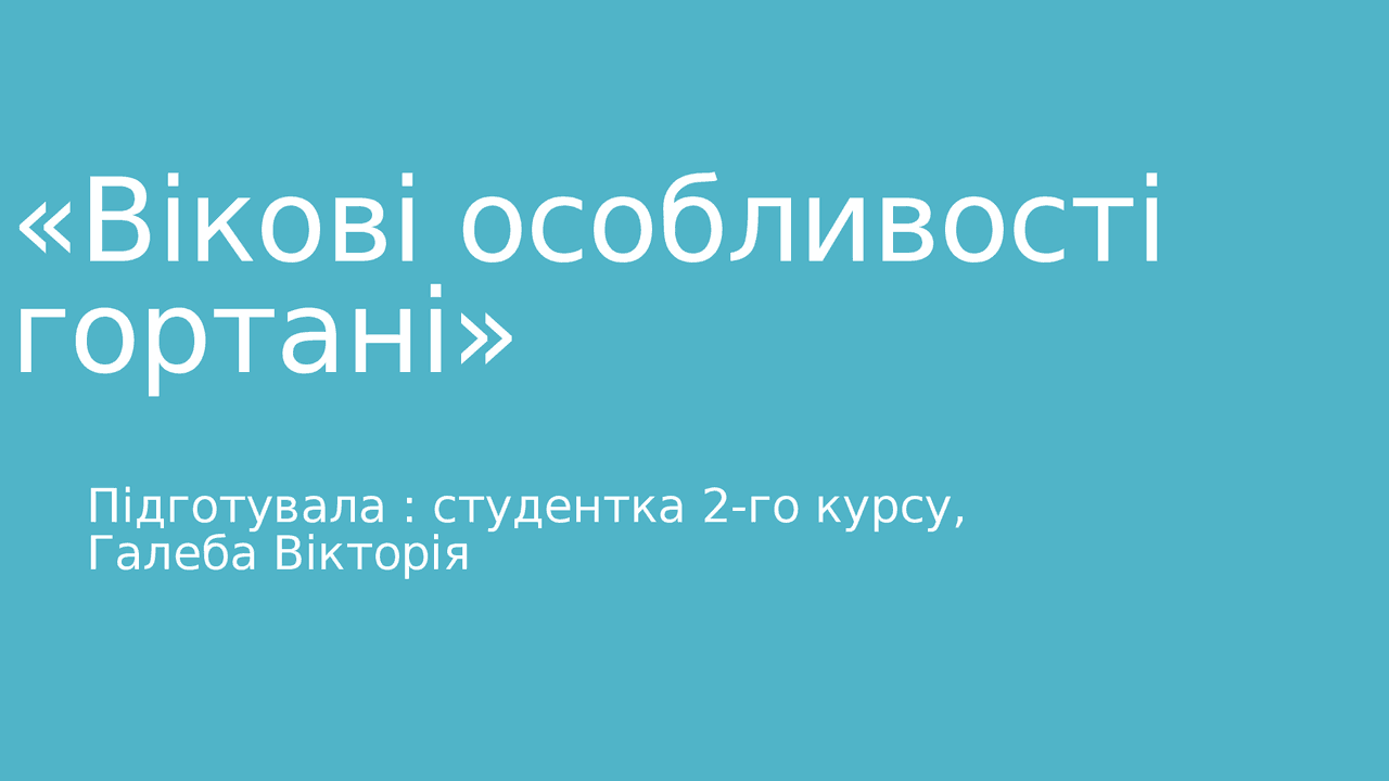вікові особливості гортані Презентации Анатомия Docsity