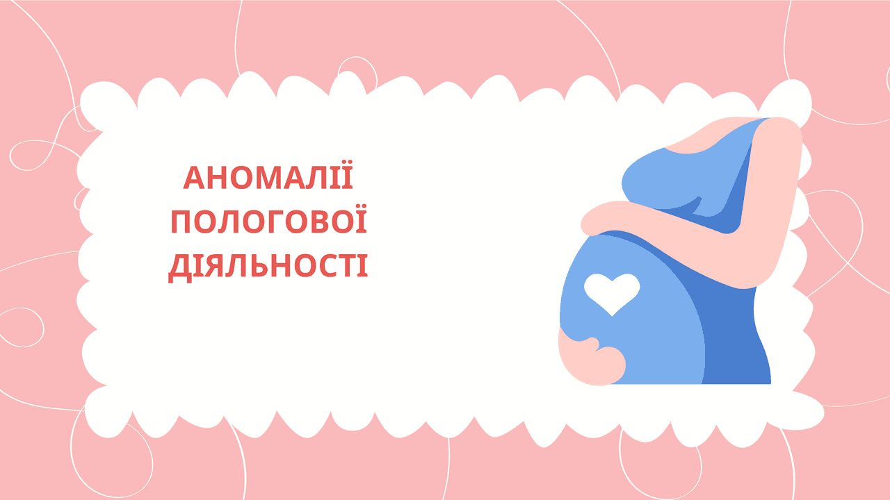 Аномалії пологової діяльності Презентации Медицина Docsity