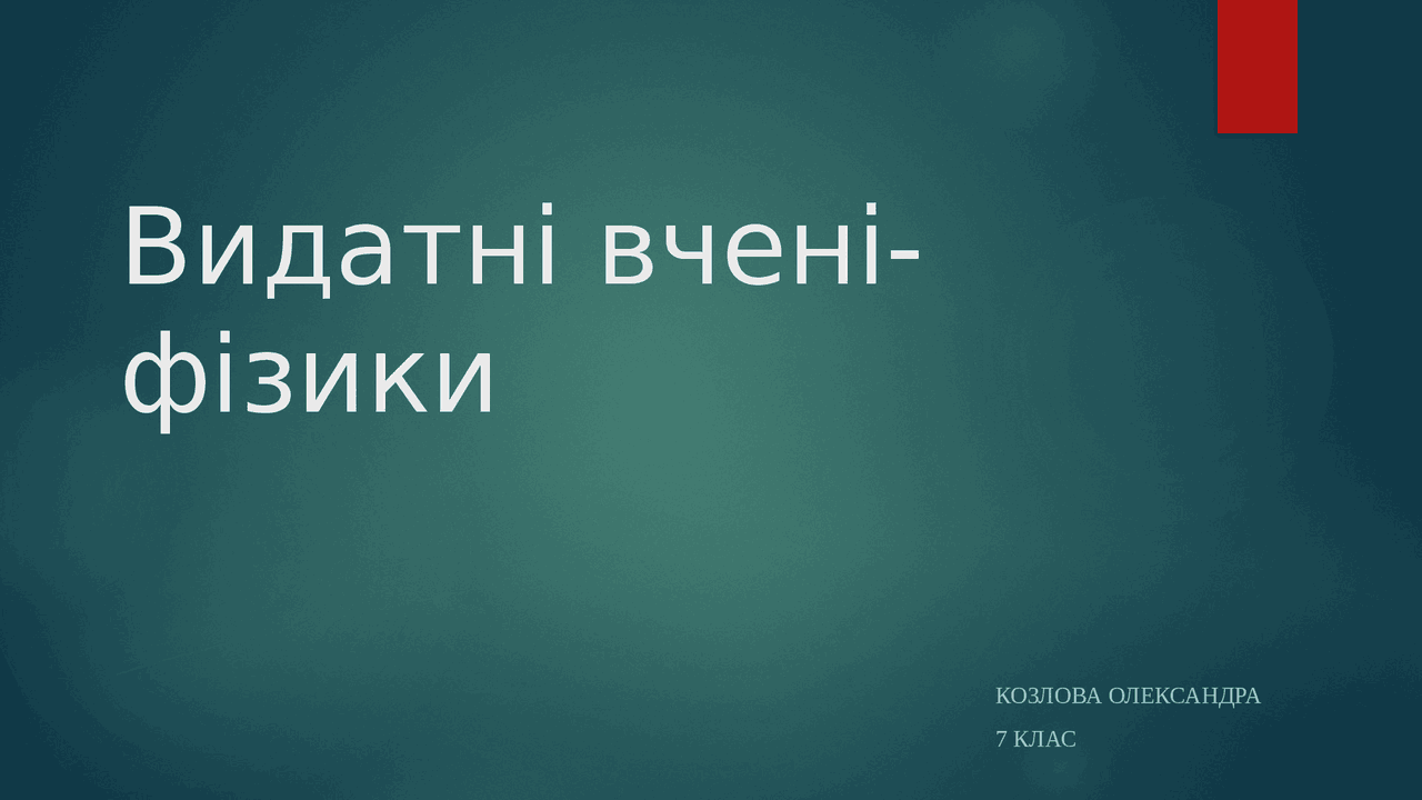 Видатні вчені фізики та їх відкриття Презентации Физика Docsity