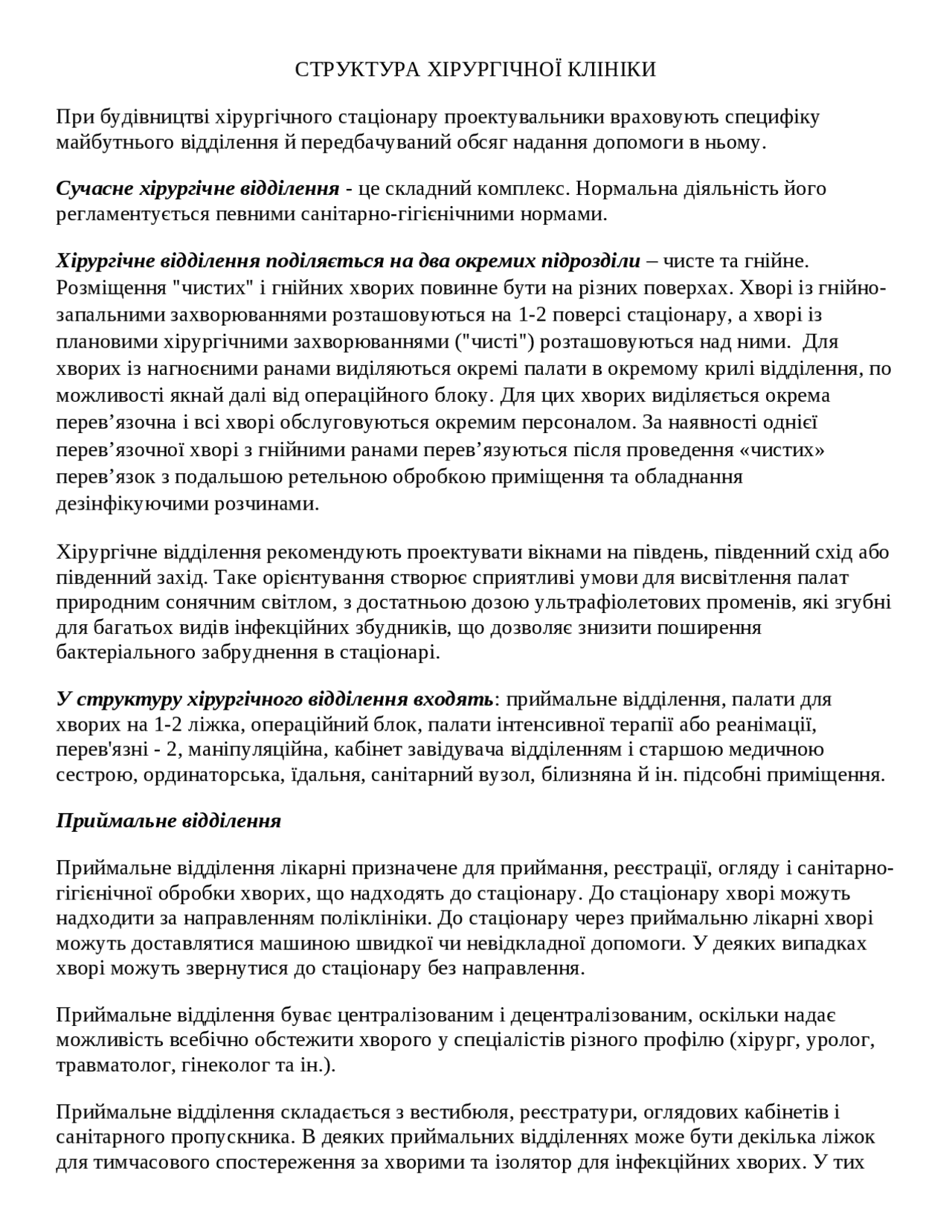 Структура хірургічної клініки Рефераты Биология Docsity