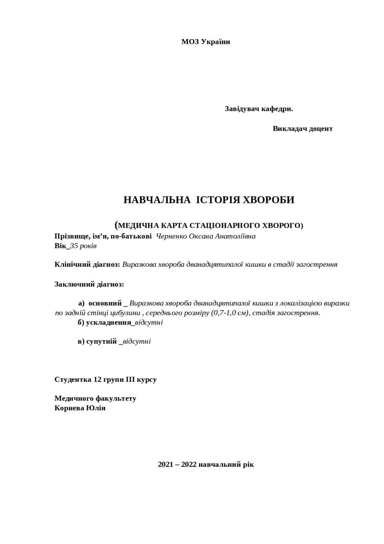 Історія Хвороби виразка дпк Упражнения и задачи Терапия Docsity