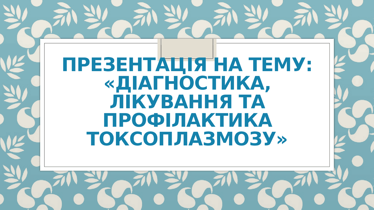 Діагностика лікування профілактика токсоплазмозу Презентации