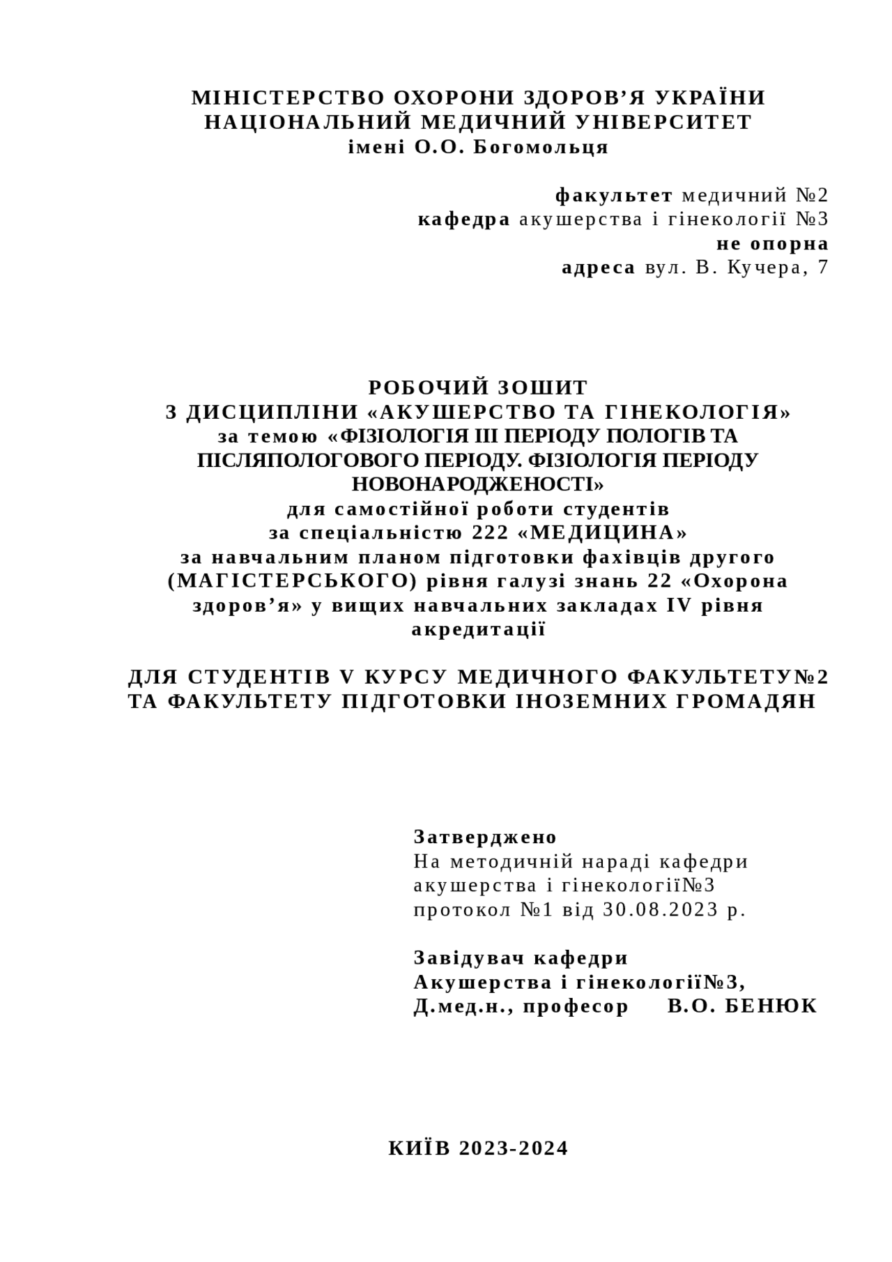 Робочий зошит тема 4 Акушерство і гінекологія Упражнения и задачи