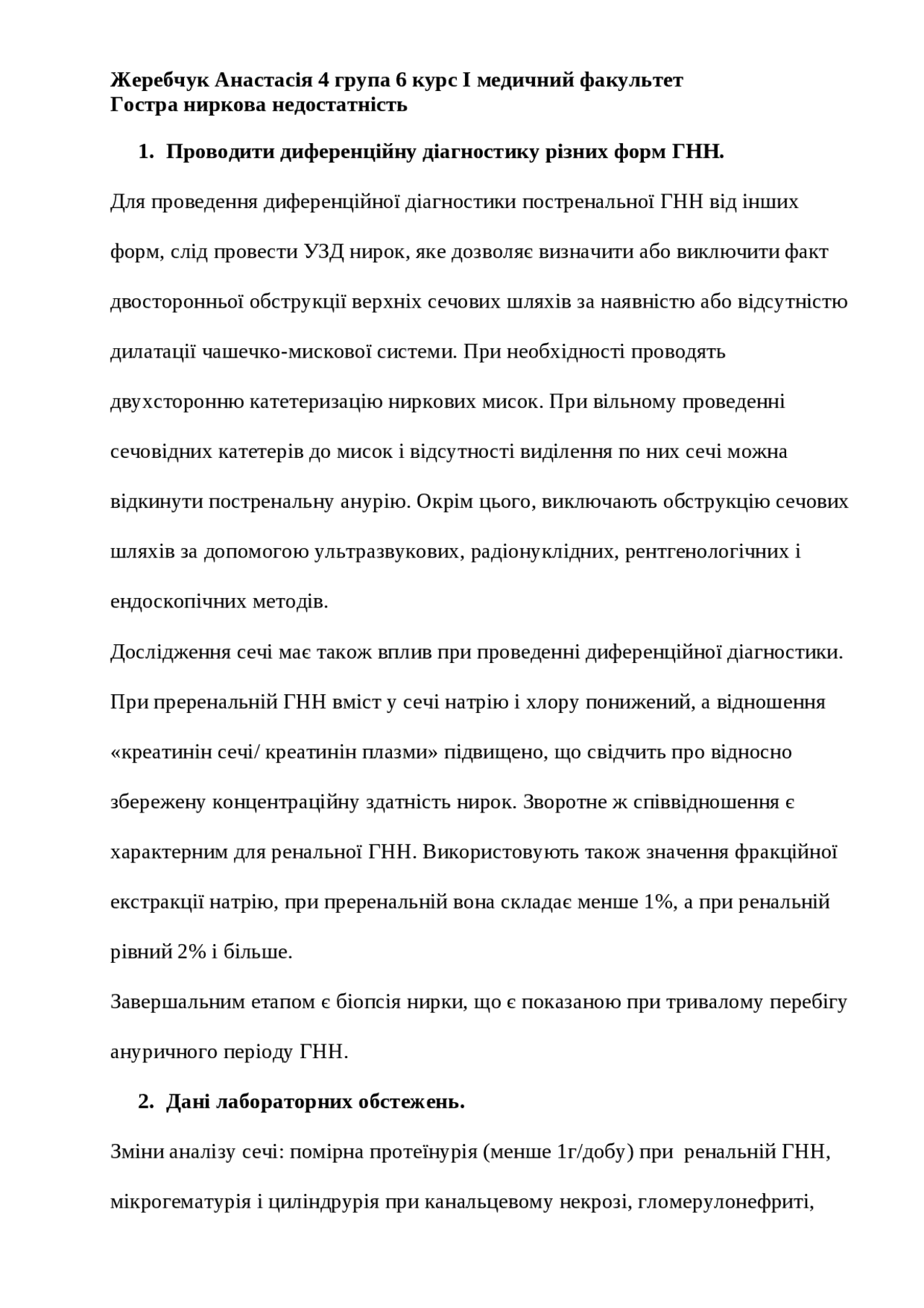 гостра ниркова недостатність Упражнения и задачи Терапия Docsity