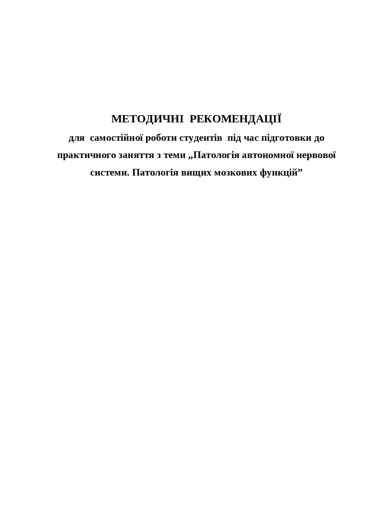 МЕТОДИЧНІ РЕКОМЕНДАЦІЇ Схемы Неврология Docsity