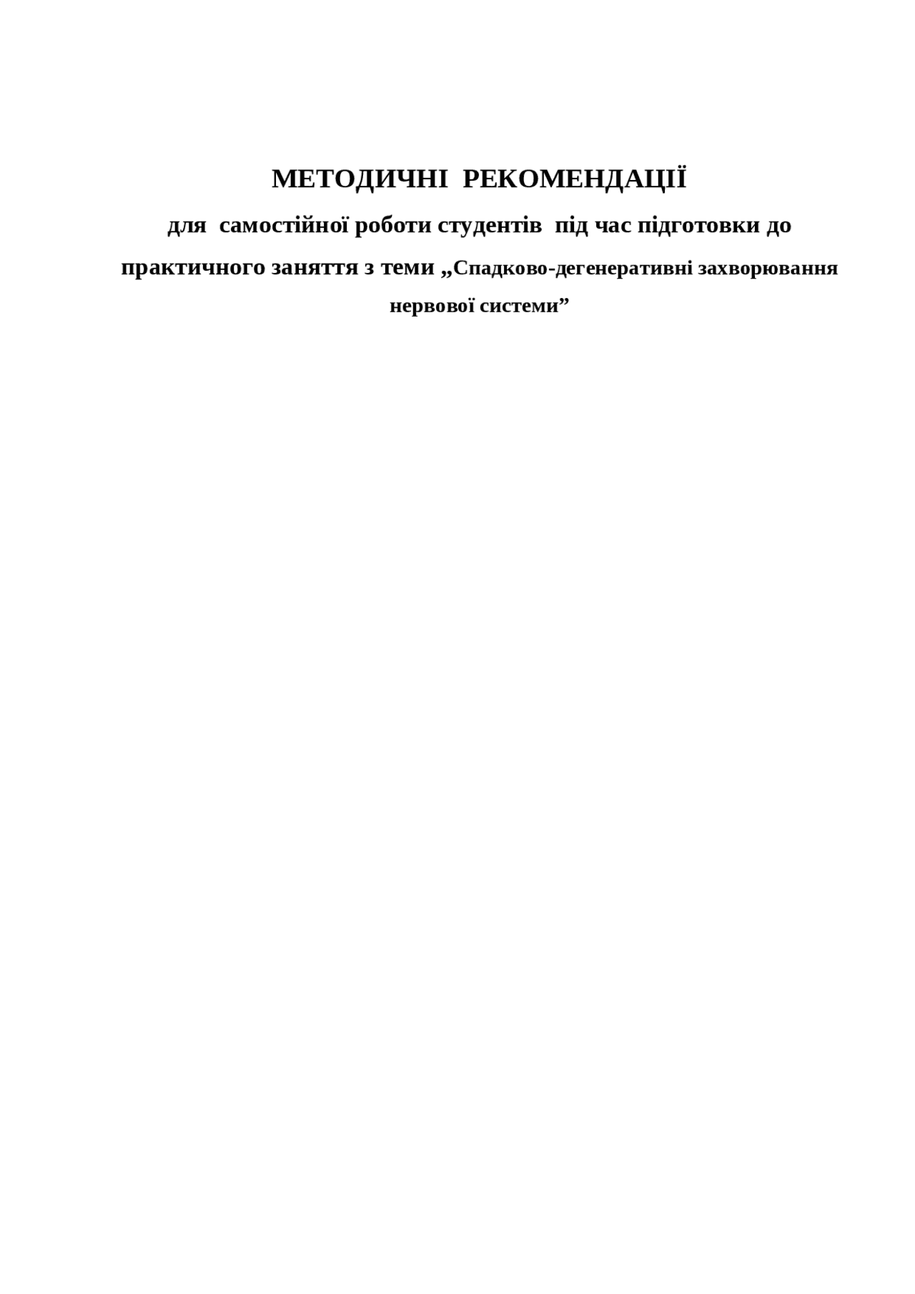 МЕТОДИЧНІ РЕКОМЕНДАЦІЇ Схемы Неврология Docsity