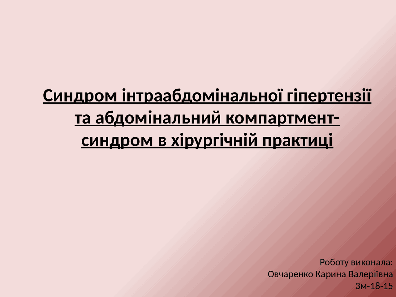 Абдомінальний компартмент синдром Презентации Хирургия Docsity