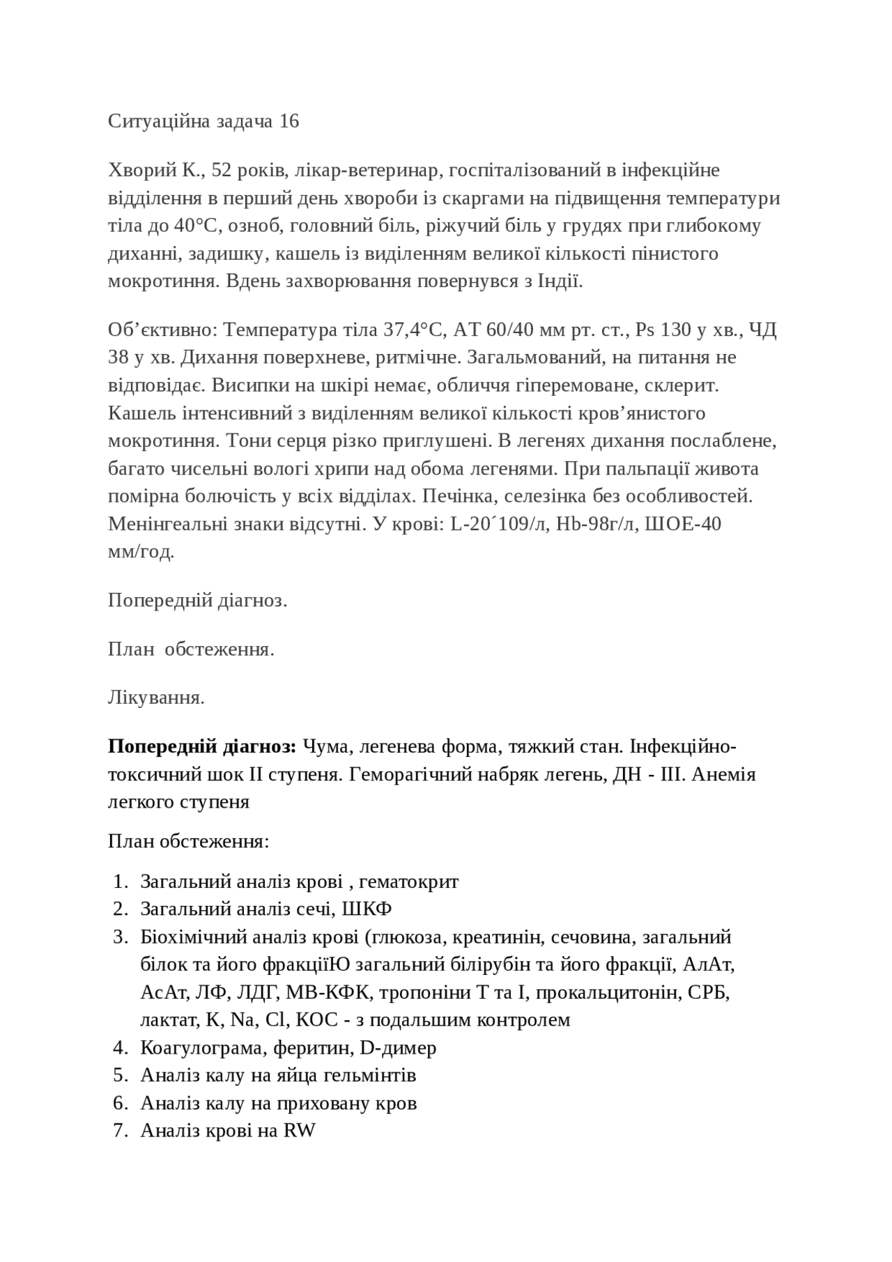 5 курс Інфекційні хвороби задача 16 Упражнения и задачи Инфекционные