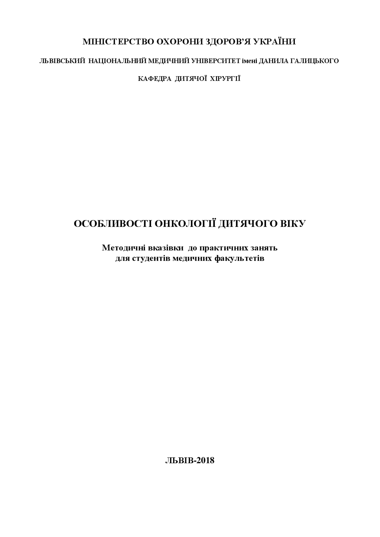 Онкологія дитячого віку Рефераты Детская хирургия Docsity