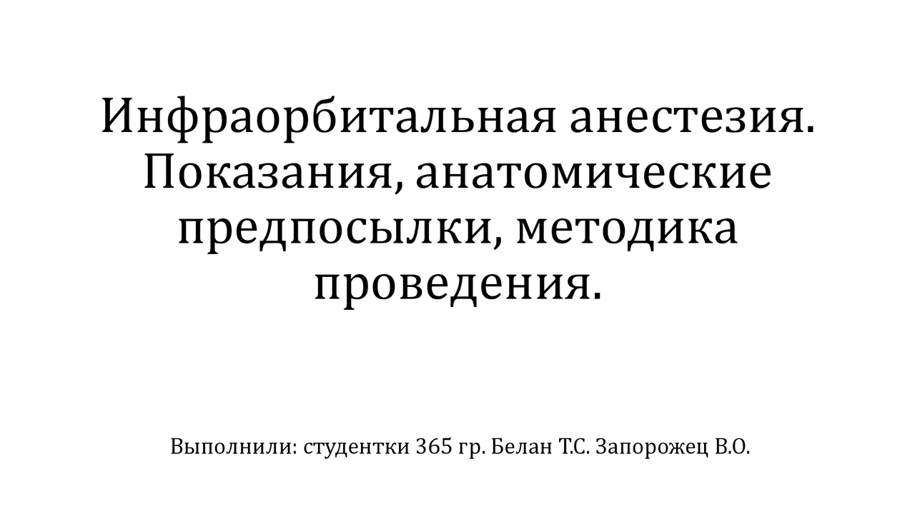 Инфраорбитальная анестезия Показания анатомические предпосылки