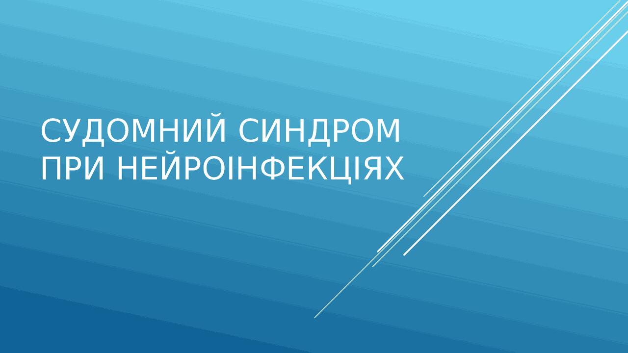 Презентація на тему судомний синдром у дітей Упражнения и задачи