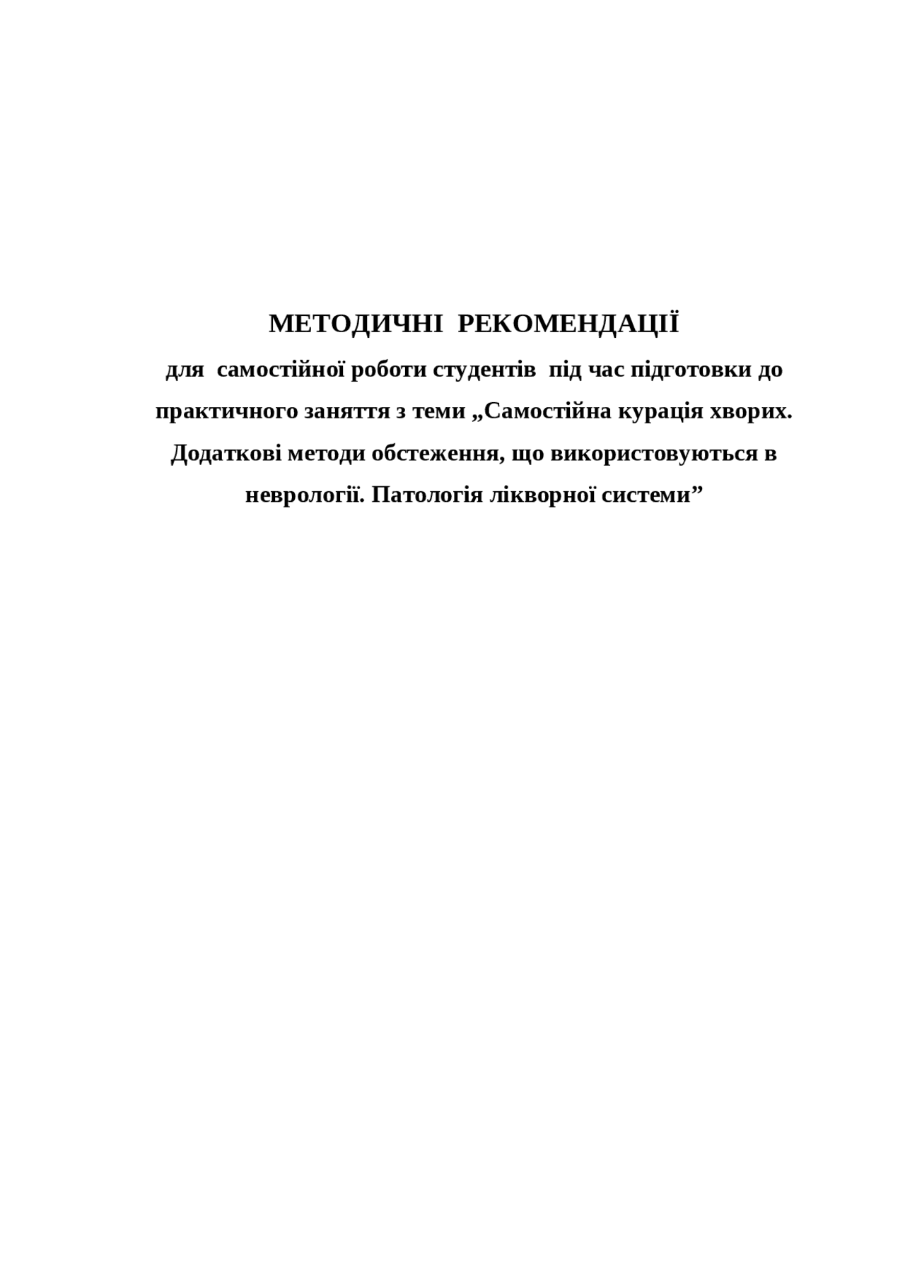 МЕТОДИЧНІ РЕКОМЕНДАЦІЇ Схемы Неврология Docsity