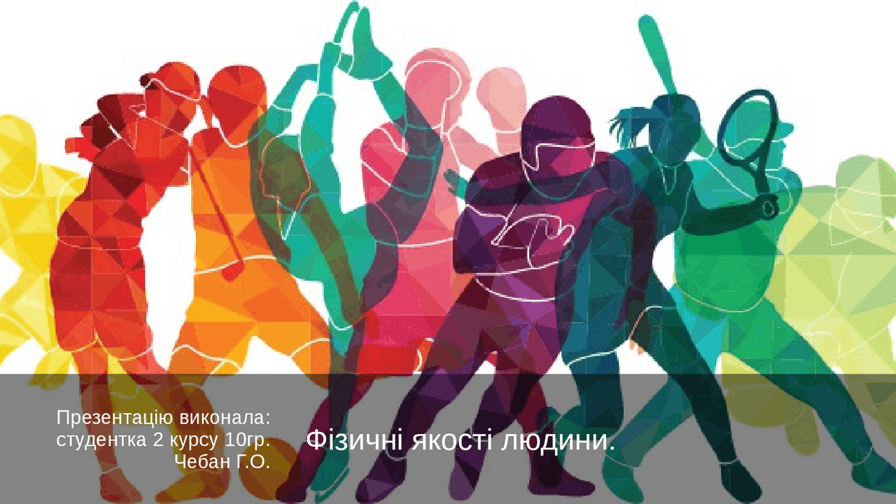 Фізичні якості людини Розвиток фізичних якостей Презентации