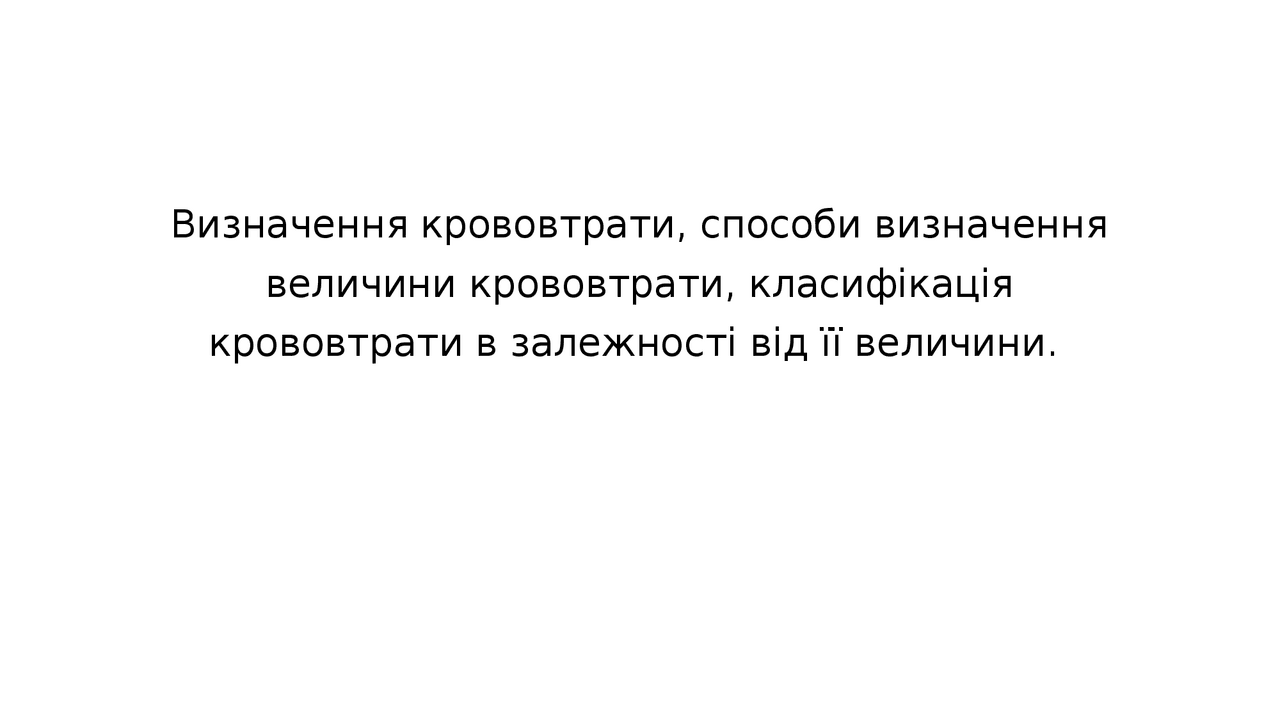 визначення крововтрат Шпаргалки Медицина Docsity