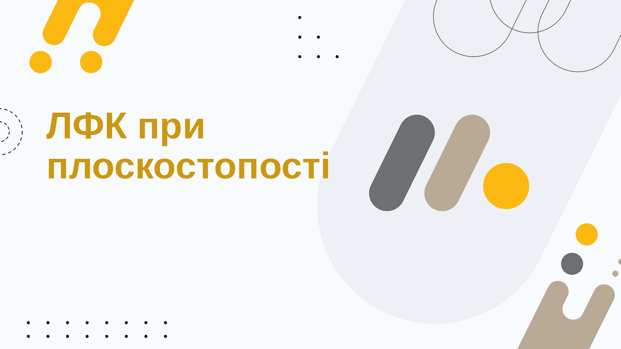 Презентація на тему ЛКФ при плоскостопості Презентации Физическая