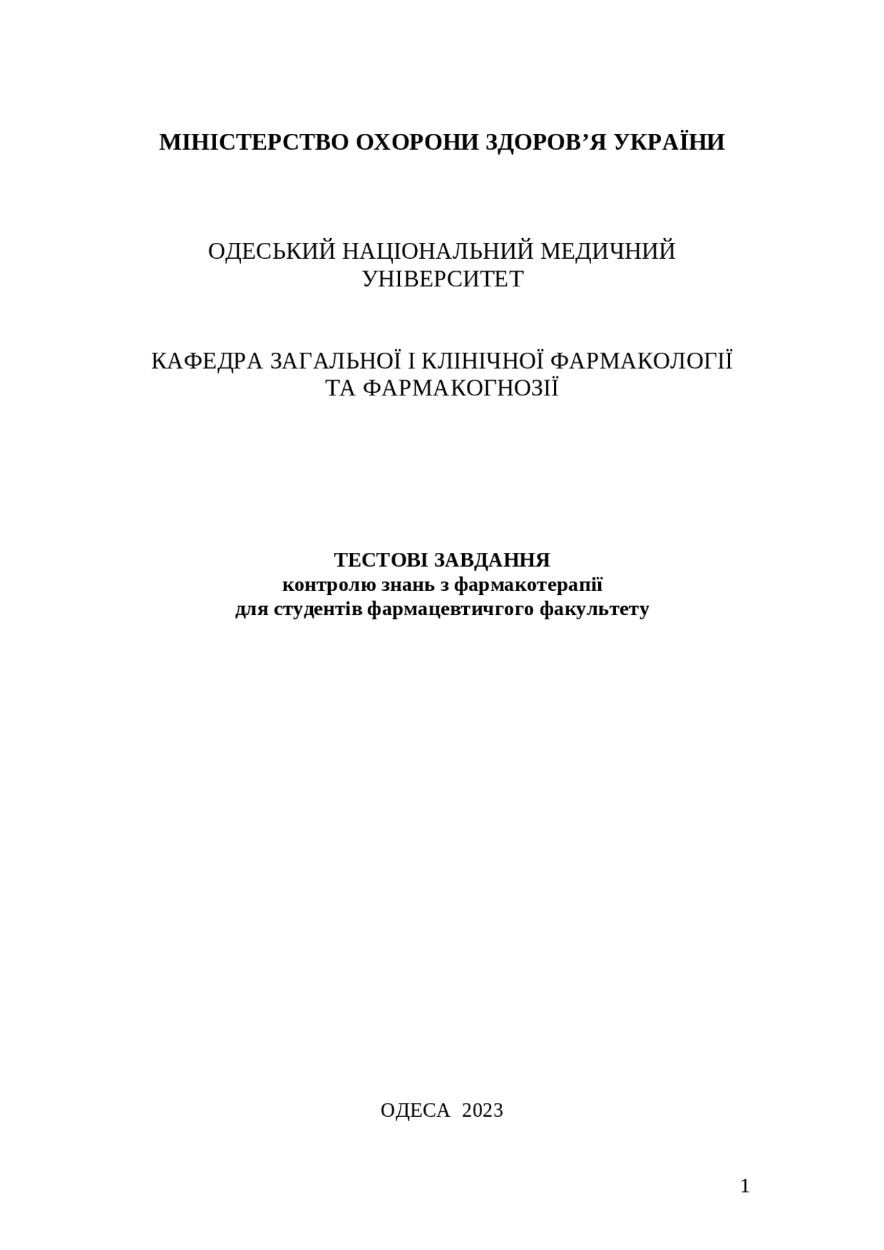 Тести з фармакотерапії ОНМедУ Упражнения и задачи Клиническая