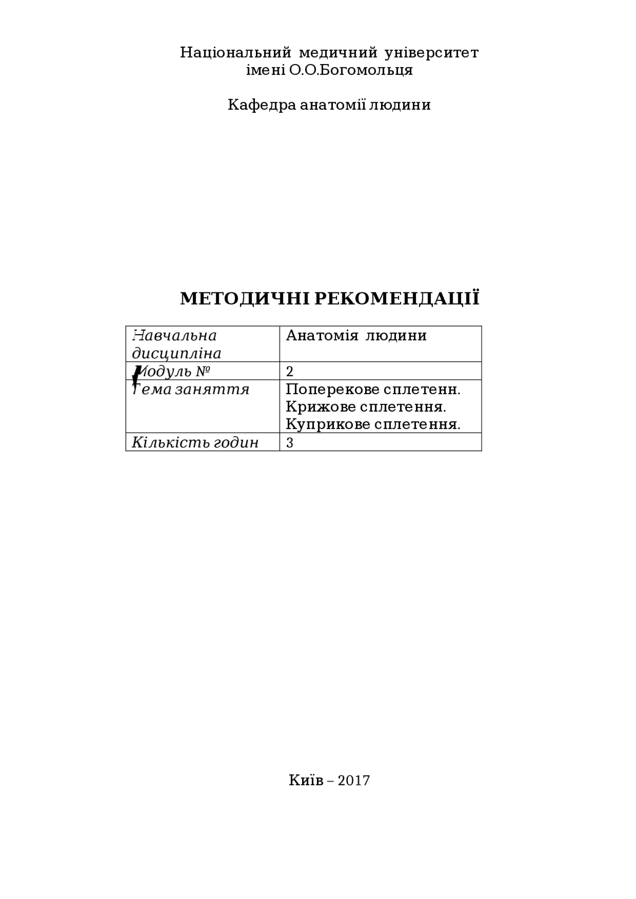 Поперекове крижове сплетення Конспекты лекций Анатомия Docsity