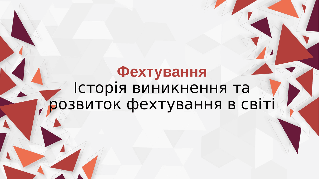 Презентація на тему Фехтування Презентации Физическая медицина и
