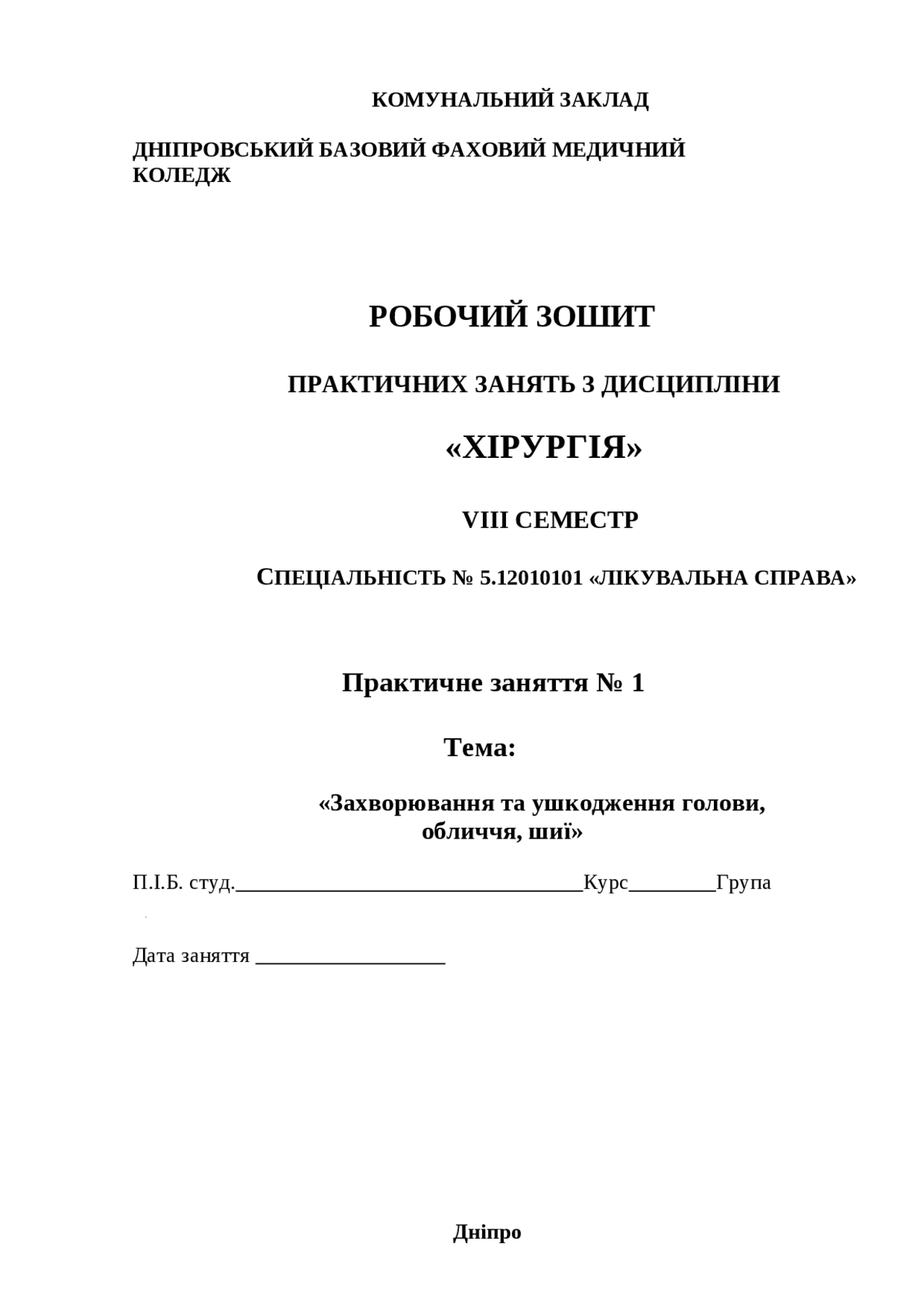 РОБОЧИЙ ЗОШИТ ПРАКТИЧНИХ ЗАНЯТЬ З ДИСЦИПЛІНИ ХІРУРГІЯ Упражнения и