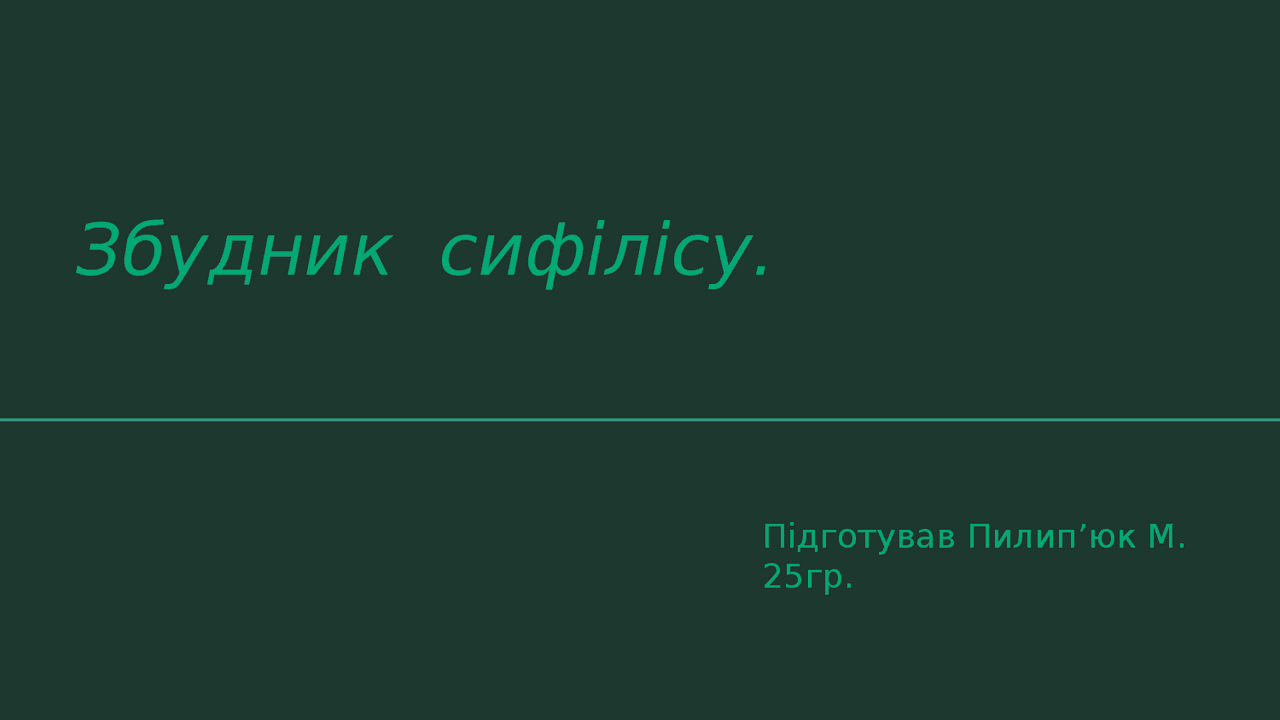 Збудник сифілісуЕтіологіядіагностикалікуванняпрофілактика