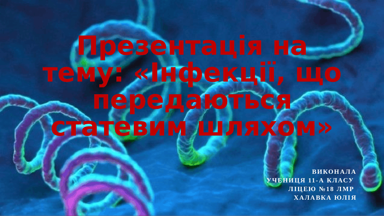 Презентація на тему Інфекції що передаються статевим шляхом