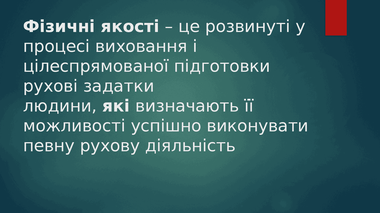 Презентація на тему розвиток фізичних якостей Презентации
