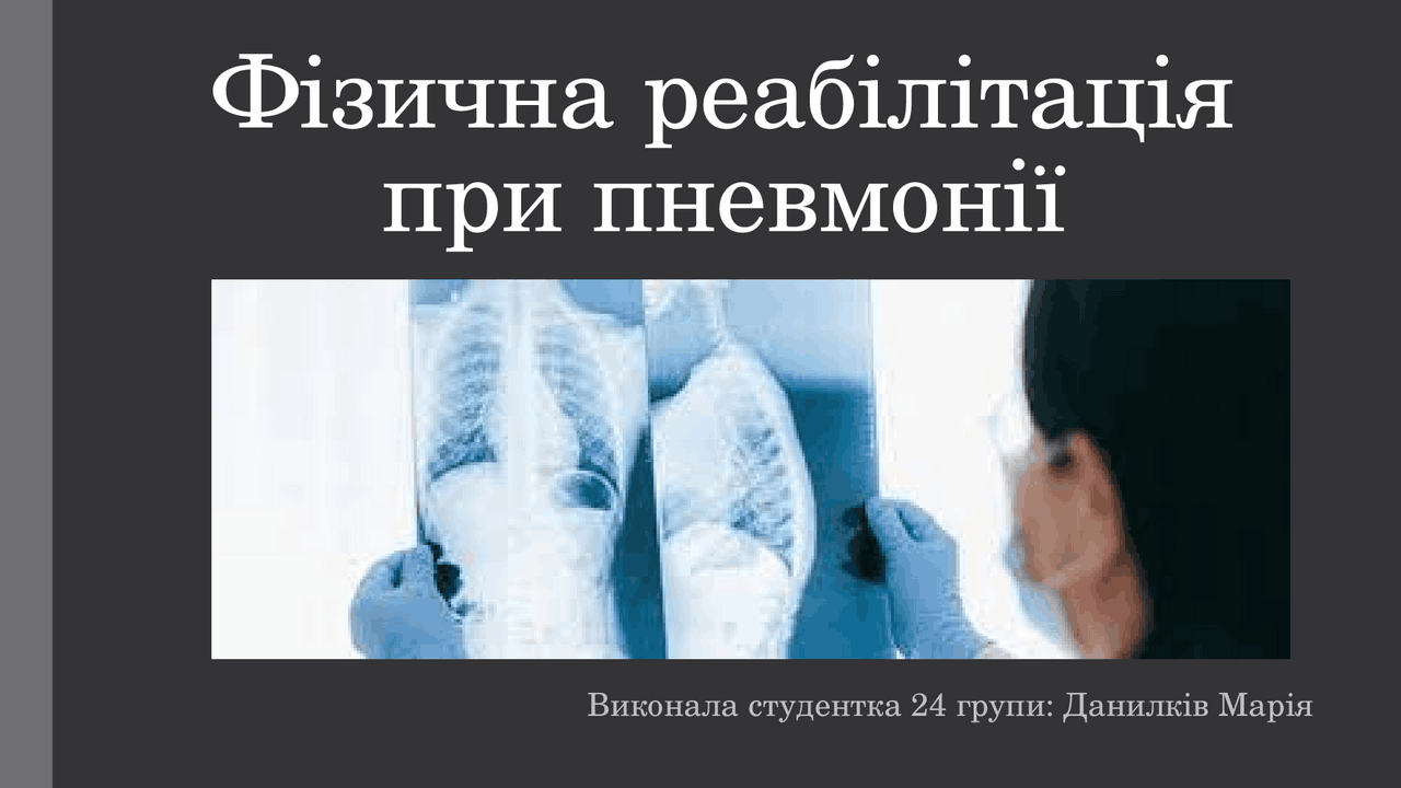 Презентація на тему фізична реабілітація при пневмонії Презентации