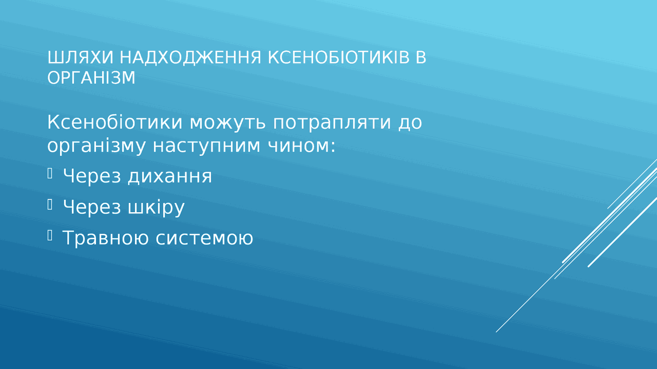 Презентація на тему Ксенобіотики Презентации Медицинская биохимия