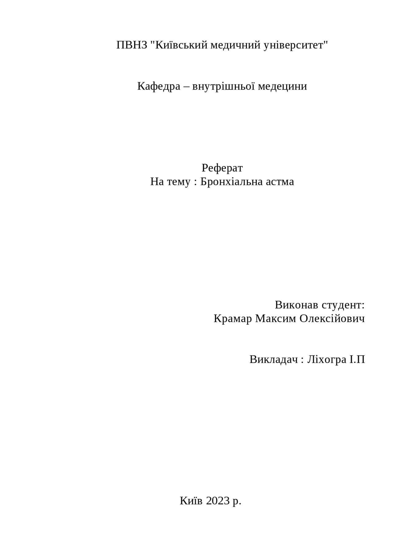 реферат на тему бронхіальна астма Рефераты Терапия Docsity