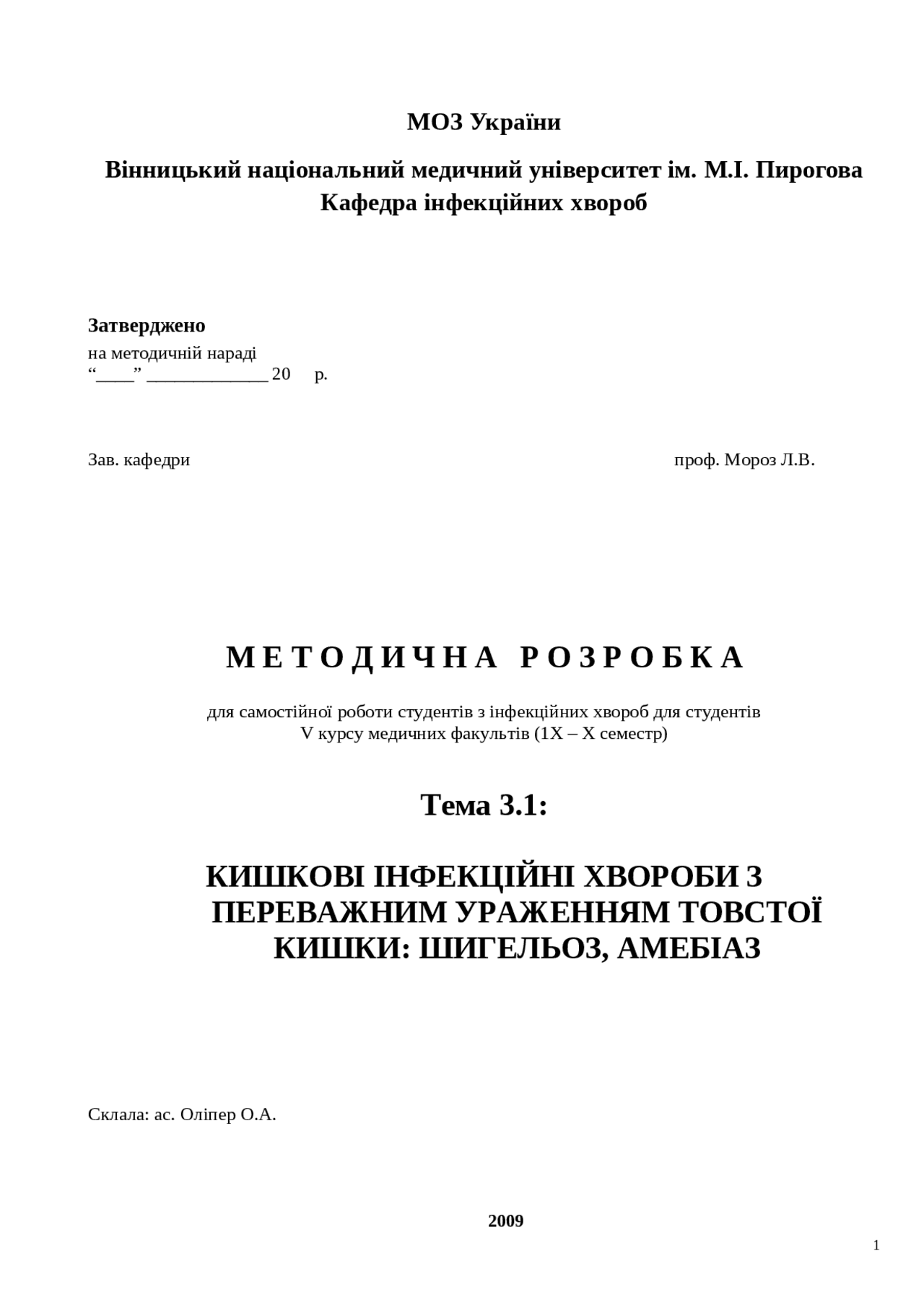 КИШКОВІ ІНФЕКЦІЙНІ ХВОРОБИ З ПЕРЕВАЖНИМ УРАЖЕННЯМ ТОВСТОЇ КИШКИ ...
