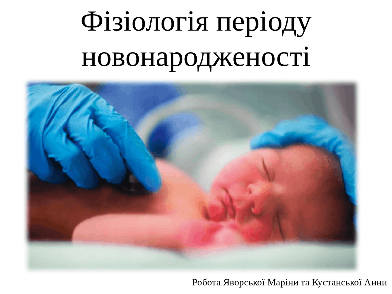 Фізіологія періоду новонародженості Схемы Педиатрия Docsity