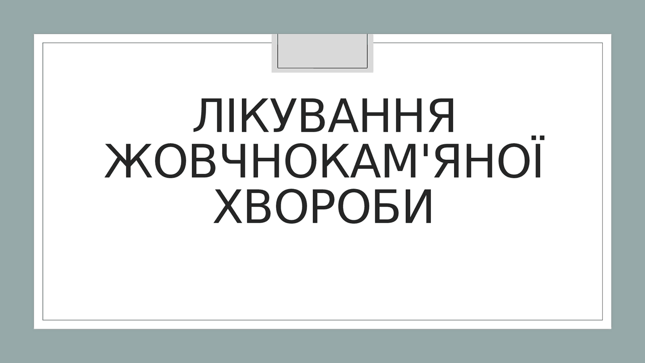 лікування жовчокамяної хвороби Схемы Терапия Docsity