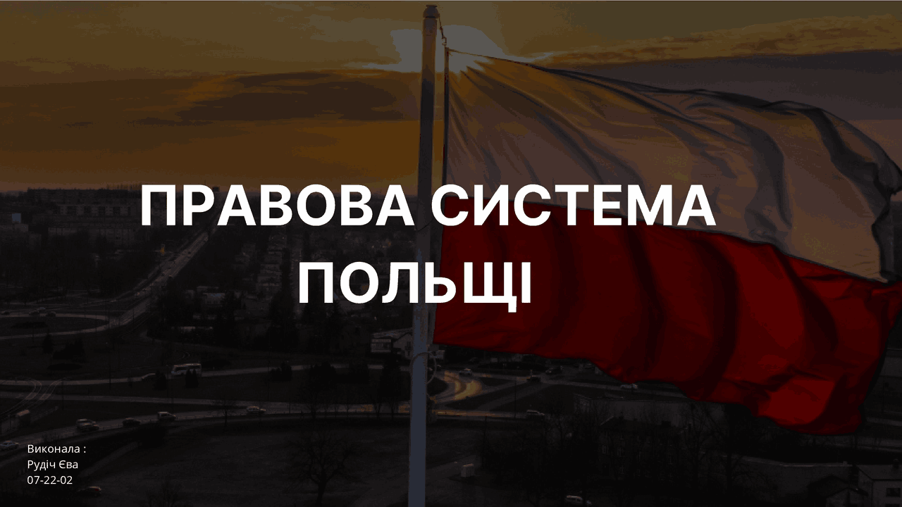 Право система Польщі | Презентации Международное право | Docsity