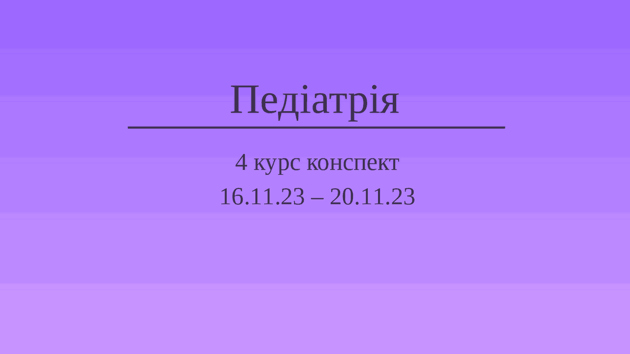 Конспект факультетская педиатрия 7 семестр Схемы Педиатрия Docsity