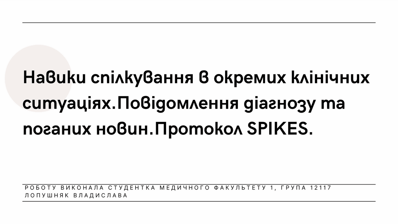 Протокол SPIKES. Презентація до пари з психології, 1 курс | Шпаргалки Психология | Docsity