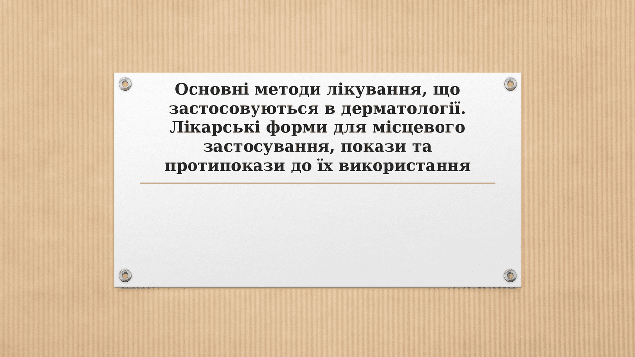 Основні методи лікування, що застосовуються в дерматології | Schemes ...