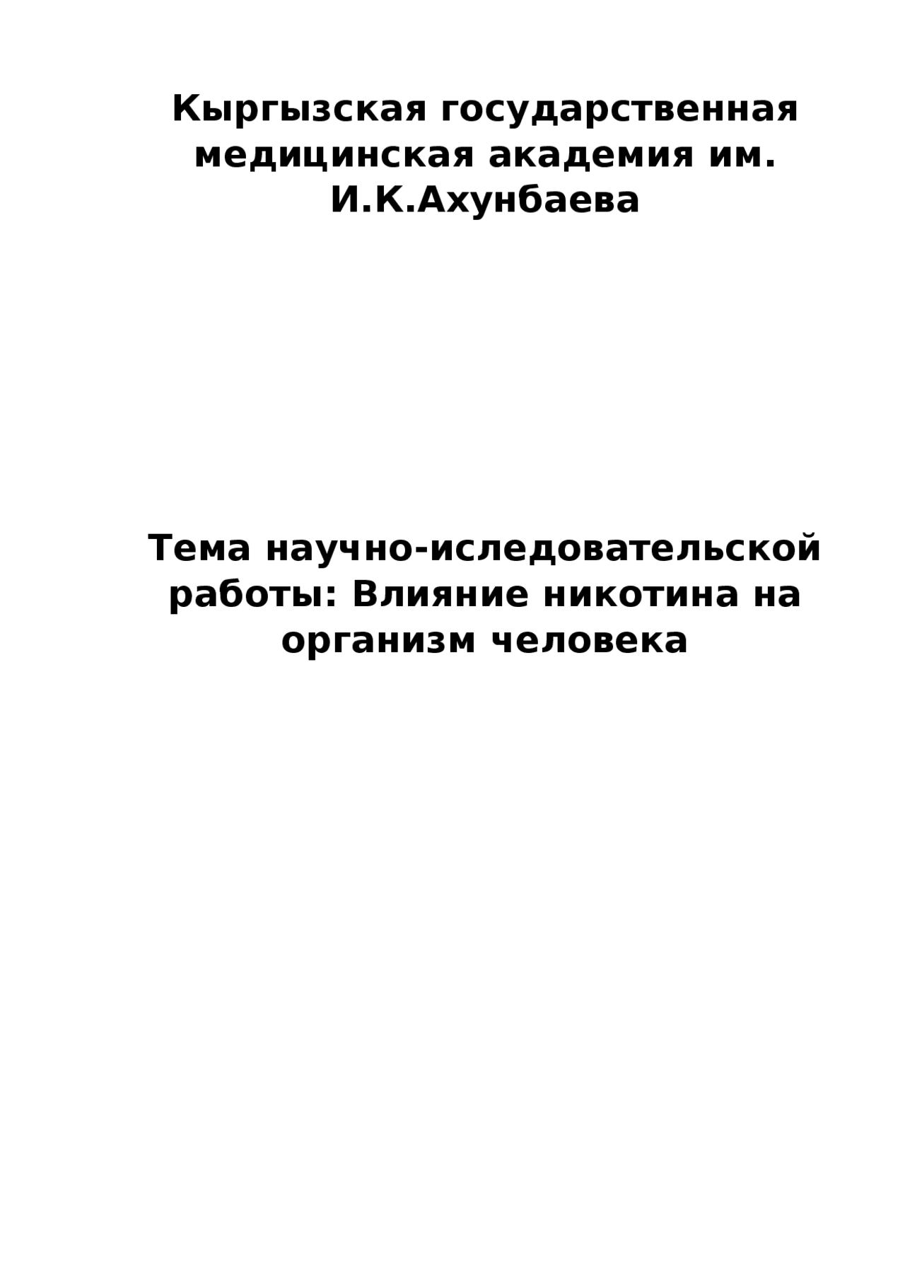 Научно-исследовательская работа студента на тему: Влияние никотина на ...