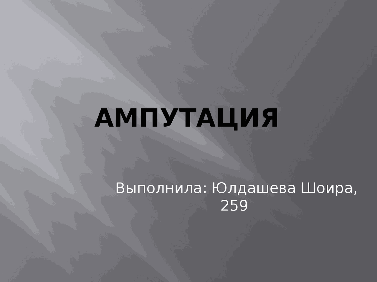 Ампутация: классификация, показания и первая помощь | Lecture notes ...
