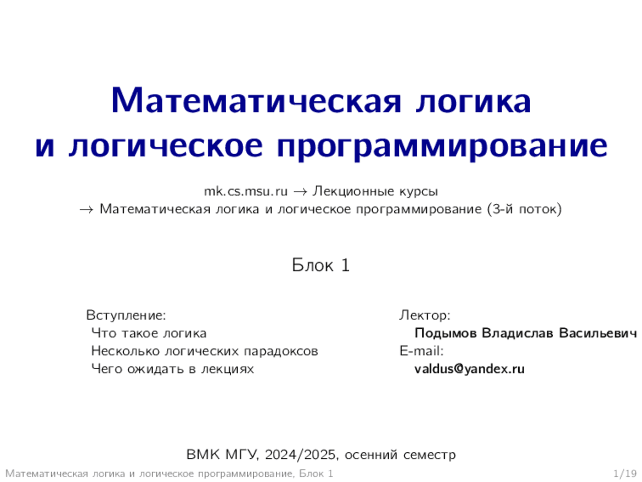 Математическая логика и логическое программирование: Введение | Slides Mathematical logic | Docsity