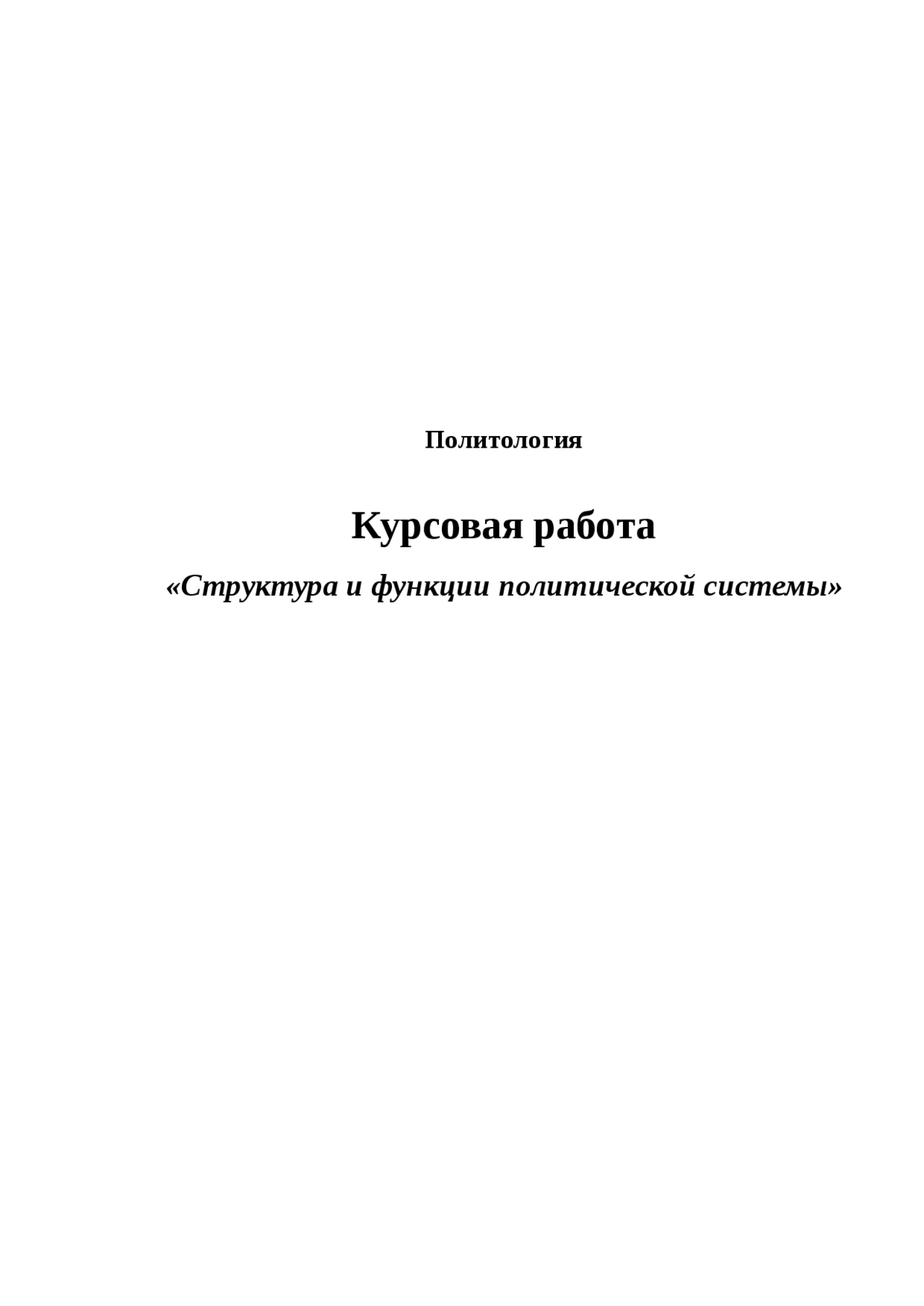 Структура и функции политической системы курсовая по политологии Docsity