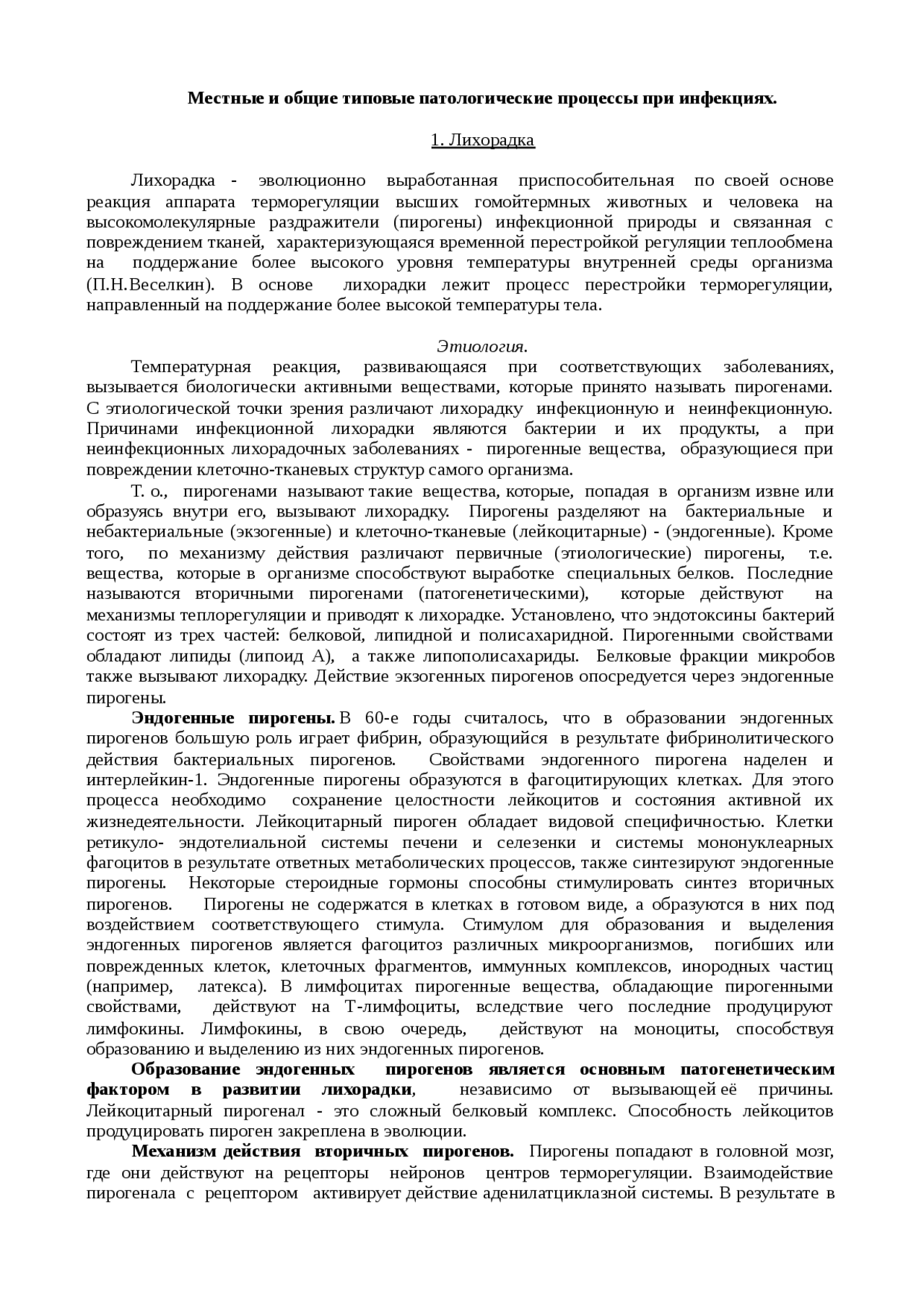 Типовые патологические процессы при инфекциях реферат по медицине Docsity